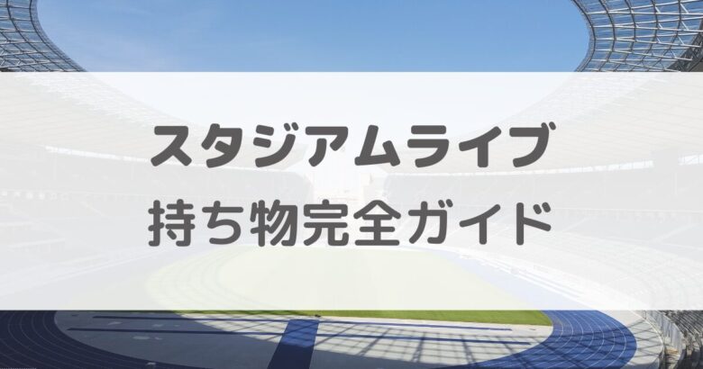 神戸ワールド記念ホール座席表・キャパ・席からの見え方を画像付きで徹底解説