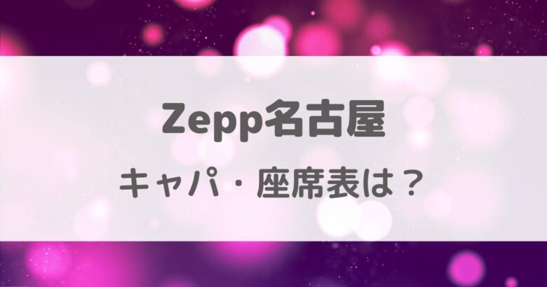 宮城セキスイハイムスーパーアリーナのキャパ・座席・見え方を画像付きで解説